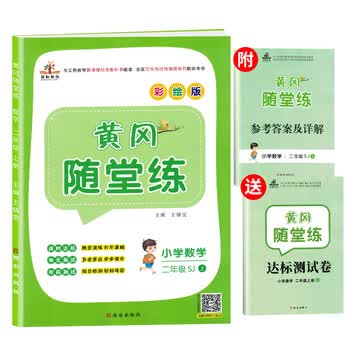 【苏教版】黄冈随堂练二年级数学上册·苏教版 二年级黄冈数学必刷题同步练习册53天天练 黄冈小状元作业本 课时作业达标卷测试卷 苏教版