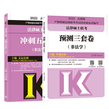 高教版2022法律硕士联考非法学 文运法硕冲刺五套卷+华成法硕预测三套卷