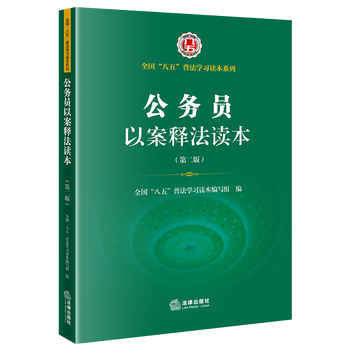 公务员以案释法读本（D二版）