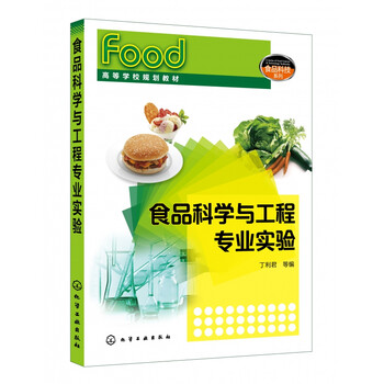 食品科学与工程专业实验(丁利君)