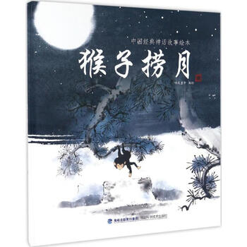 中国经典神话故事绘本:猴子捞月 哈皮童年【正版书】