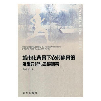 城市化背景下农村体育的多维分析与发展研究 秦尉富 新华
