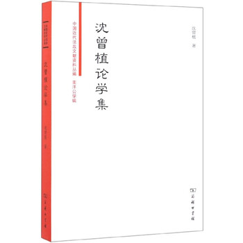 沈曾植论学集/中国近代法政文献资料丛编