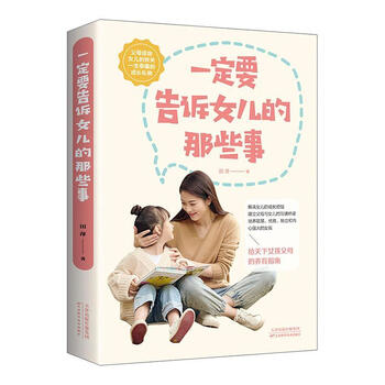一定要告诉女儿的那些事 田萍  家庭教育 女孩培养 女孩成长保护 青春期解惑