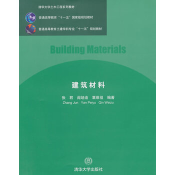 建筑材料 张君　等编著【正版图书】