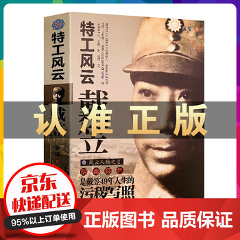 正版 特工风云戴笠