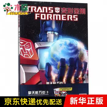 擎天柱万岁(3)/变形金刚