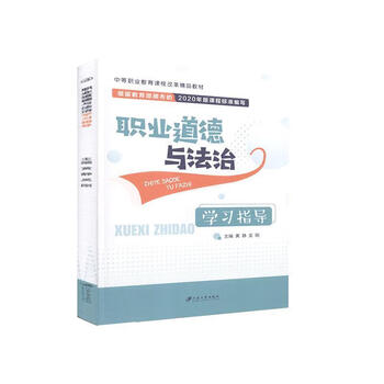 职业道德与法治学  法律 9787568414302