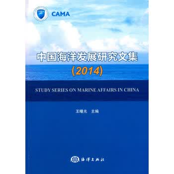 中国海洋发展研究文集(2014)