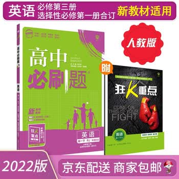 2022高中必刷题高一下英语必修第三册选择性必修第一册合订RJ配新教材人教版 课本必修三选修一同步
