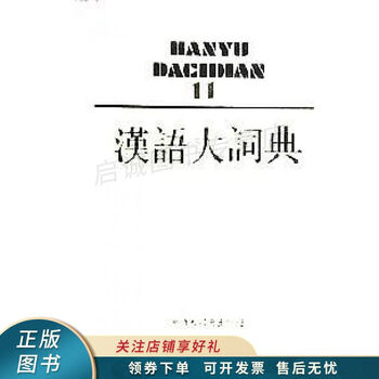 汉语大词典  罗竹风