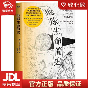 【新华正版】 地球生命简史 约翰·格里宾 北京联合出版有限公司