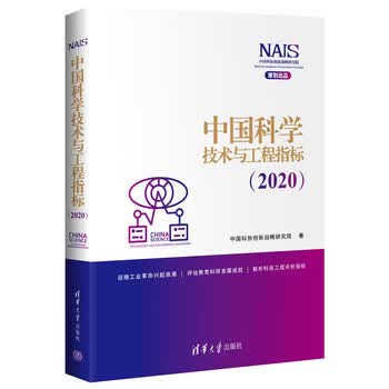 中国科学技术与工程指标（2020）