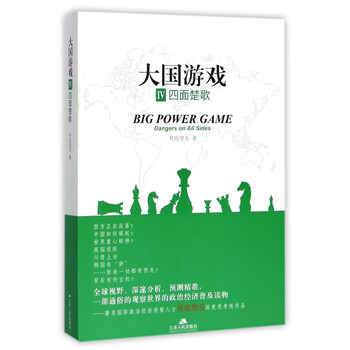 大国游戏(Ⅳ四面楚歌)