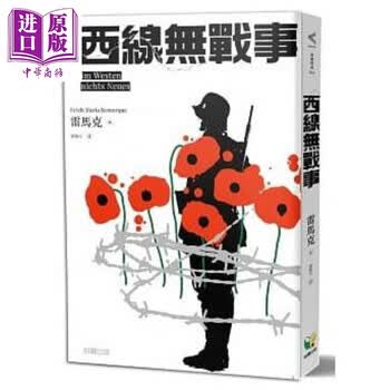 西线无战事 80周年纪念版 港台原版