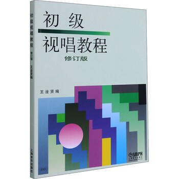 初级视唱教程 修订版 王淦贤 编 中信书店