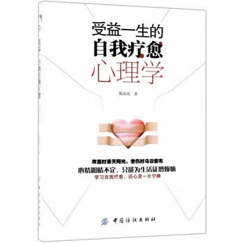 受益一生的自我疗愈心理学