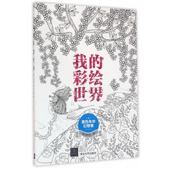 我的彩绘世界(童色年华幻想卷)