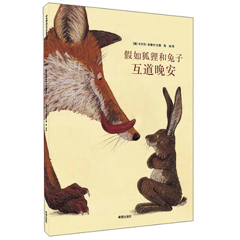 假如狐狸和兔子互道晚安绘本精装硬皮读物图画故事书睡前故事卡尔廷舍雷尔宽容善良3-4-5-6岁课外书
