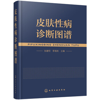皮肤性病诊断图谱