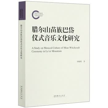 正版 腊尔山苗族巴岱仪式音乐文化研究9787503965722