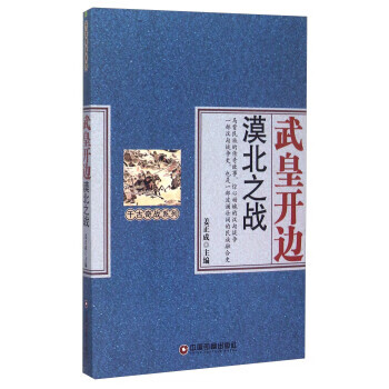 武皇开边 漠北之战 姜正成 中国财富出版社