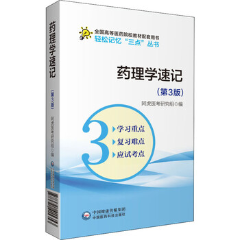 药理学速记(第3版)
