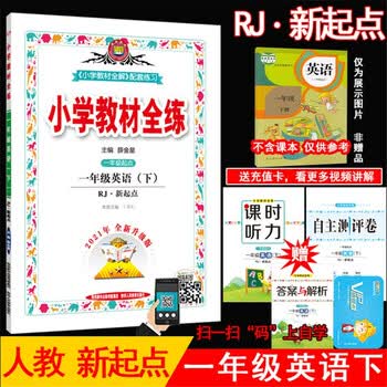 2022年春薛金星小学教材全练 1一年级英语下册 人教版RJ新起点(一年级起点)1一下英语课本同步练习册单元期中期末测试卷 金星教育