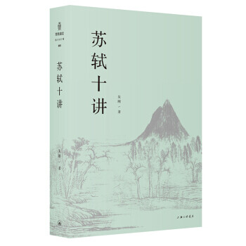 阅微讲堂系列：苏轼十讲