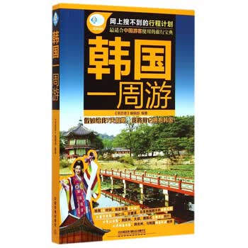 韩国一周游/亲历者