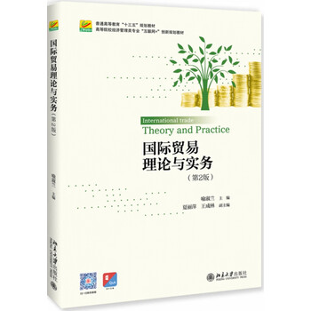 国际贸易理论与实务（第2版）