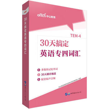 30天搞定英语专四词汇