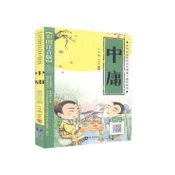 中庸 孔伋 哲学 * 9787501597895