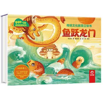 传统文化教育立体书·成语故事系列：鱼跃龙门(中国环境标志产品 绿色印刷)