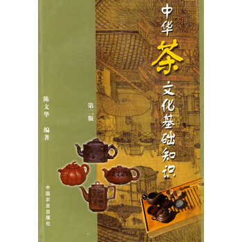 中华茶文化基础知识