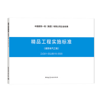 精品工程实施标准（建筑电气工程）ZJQ01-SGJB010-2020