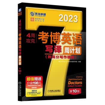 2023年考博英语黑宝书 英语周计划系列丛书 4周攻克考博英语写译周计划 第10版