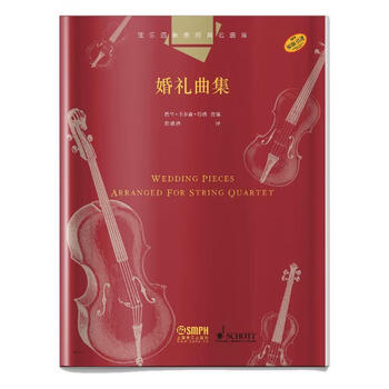 弦乐四重奏经典名曲库 婚礼曲集 改於骏洁 音乐 9787552317855