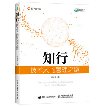 知行技术人的管理之路9787115510761人民邮电-