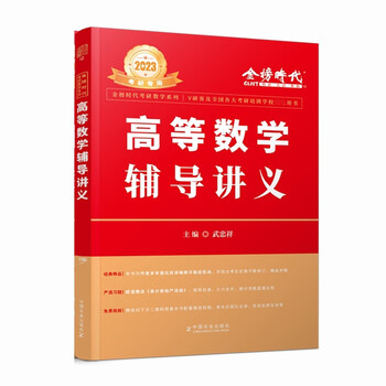 2023高等数学辅导讲义（武忠祥） 武忠祥