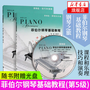 菲伯尔钢琴基础教程(第5级)(全2册) 课程和乐理技巧和演奏  菲伯尔钢琴基础练习曲