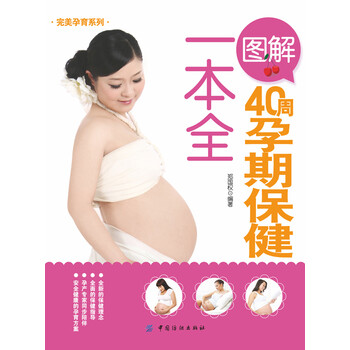 图解40周孕期保健一本全【正版图书】