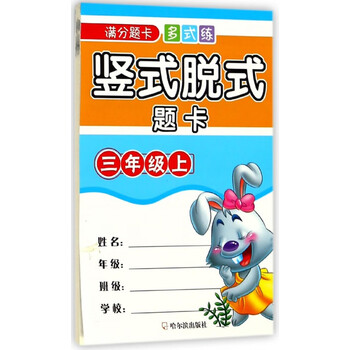 竖式脱式题卡(3上)/满分题卡多式练