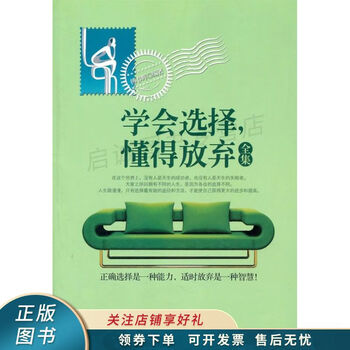 学会选择，懂得放弃全集 傅春晖