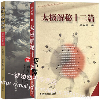 太极拳书籍2本太极解秘十三篇+太极内功解秘 祝大彤陈氏式太极拳形意八卦拳意武术套路老架内功心法全书八