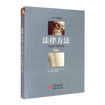 法律方法.第32卷9787519903923 研究出版社