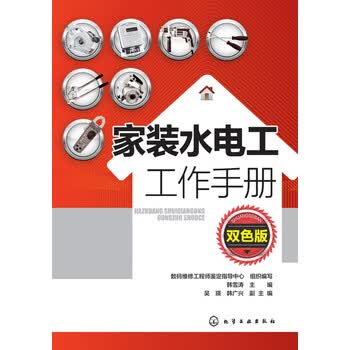 家装水电工工作手册(双色版)【正版图书】