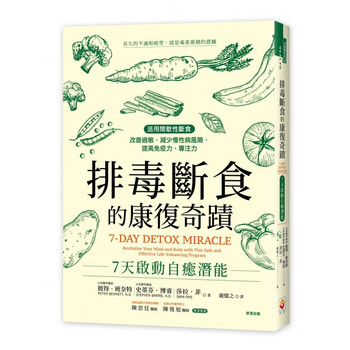 台版 排毒断食的康复奇迹 7天启动自愈潜能 活用间歇性断食改善过敏减少慢性病风险提