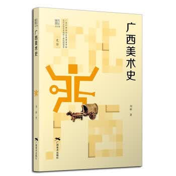 广西美术史刘新广西社有限公司9787549423637 艺术书籍