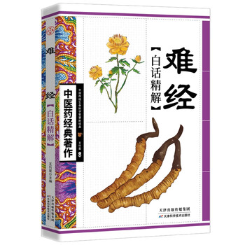 中医药经典著作--难经白话精解